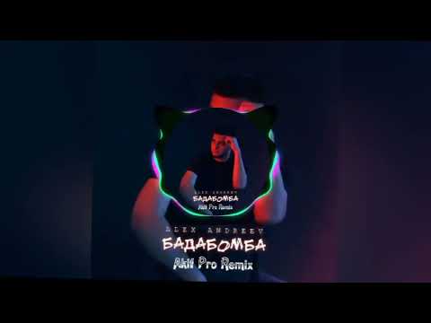 ALEX ANDREEV-БадаБомба (ремикс#врекомендации #втоп #2023elections