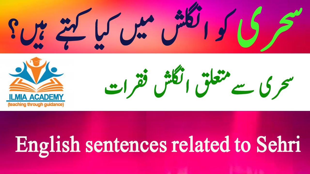 Sehri ko English main kia kehtay han | English Sentences related to ...