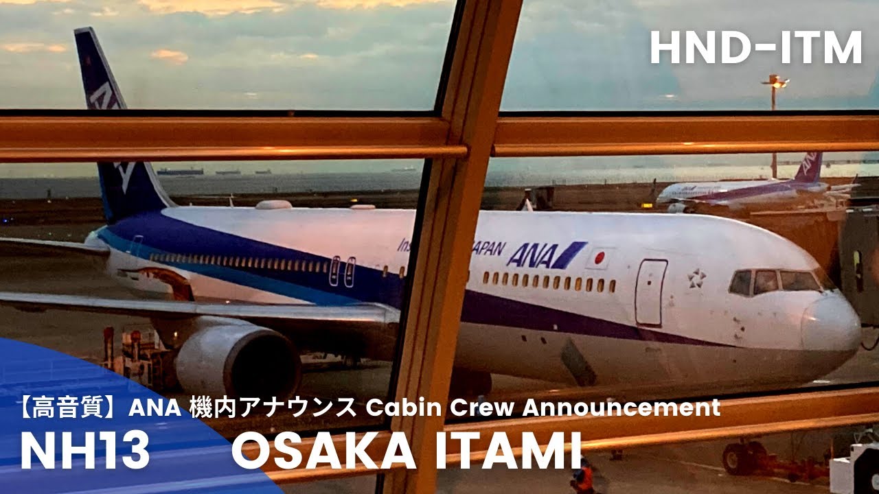 【高音質】NH13便 伊丹行き 機内アナウンス/NH13 Flight to Itami Cabin Crew Announcement ...