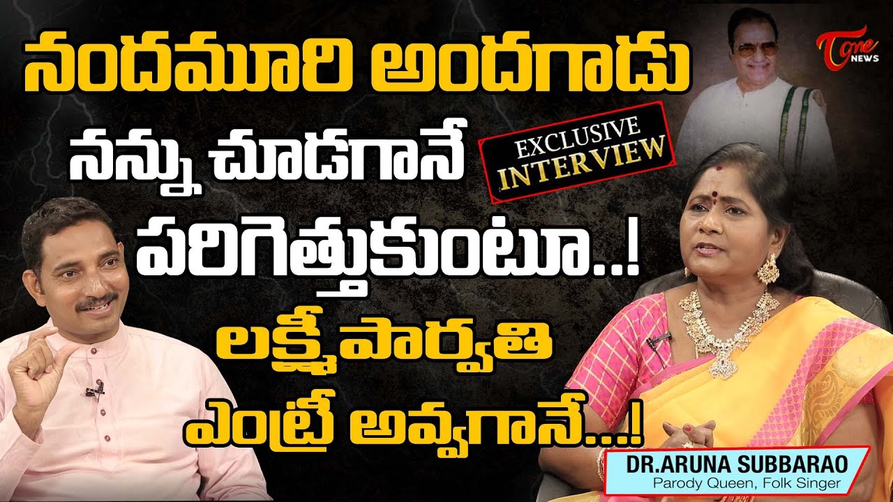 నందమూరి అందగాడు ...! | Folk Singer Dr.Aruna Subba Rao Latest Exclusive ...