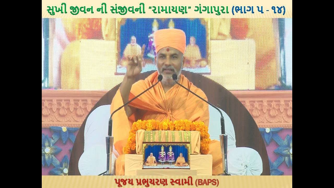 BAPS પૂજય પ્રભુચરણ સ્વામી સુખી જીવન ની સંજીવની રામાયણ ગંગાપુરા (ભાગ ૯ ...