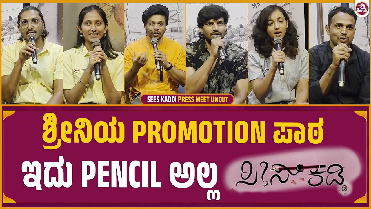 ಸೀಸ್ ಕಡ್ಡಿ ಟ್ರೈಲರ್ ಲ್ಯಾಂಚ್ ನಲ್ಲಿ ಶ್ರೀನಿ | Sees Kaddi | Rathan Gangadhar ...