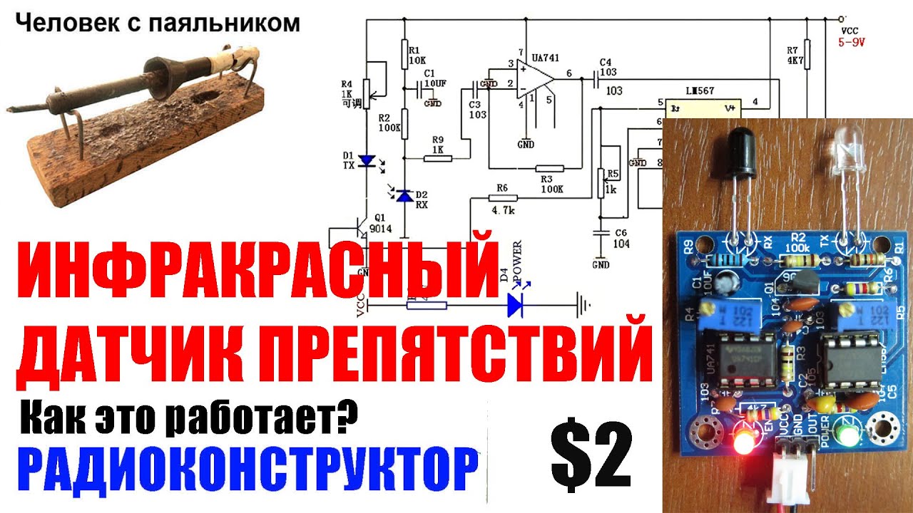 Инфракрасный датчик препятствий Радио конструктор Youtube