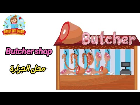 نطق كلمة butcher shop محل جزارة 🗣️ How to pronounce butcher shop 🎧🗣️ ...