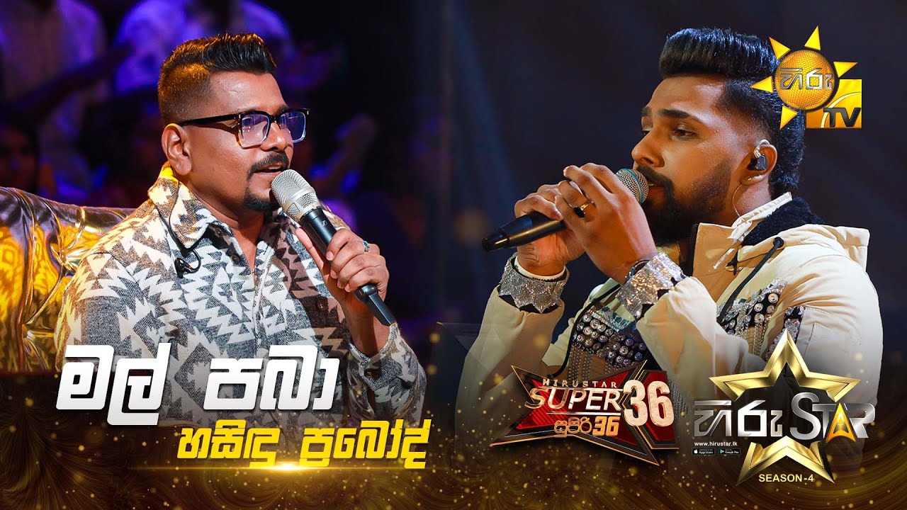 Mal Paba - මල් පබා | Hasindu Prabod | Hiru Star Season 04 | SUPER 36 🌟🔥 ...