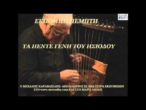 ΑΠΟΛΛΩΝΙΟΣ ΜΕΡΟΣ 5- "ΤΑ 5 ΓΕΝΗ ΤΟΥ ΗΣΙΟΔΟΥ" - YouTube