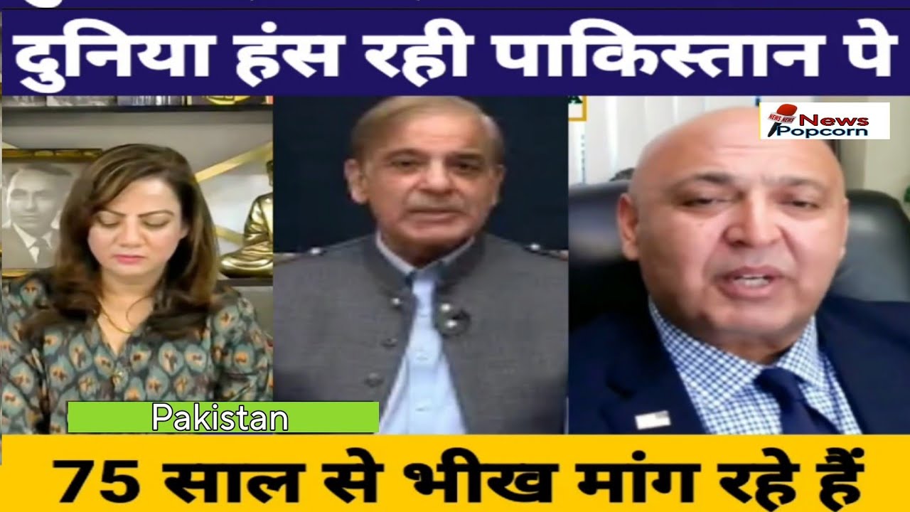 75 Saal Humne Sirf Bhekh Mangi Hai Ab To Duniya Hus Rahi Pakistan Par pakmedia PakMediaOnIndia ...