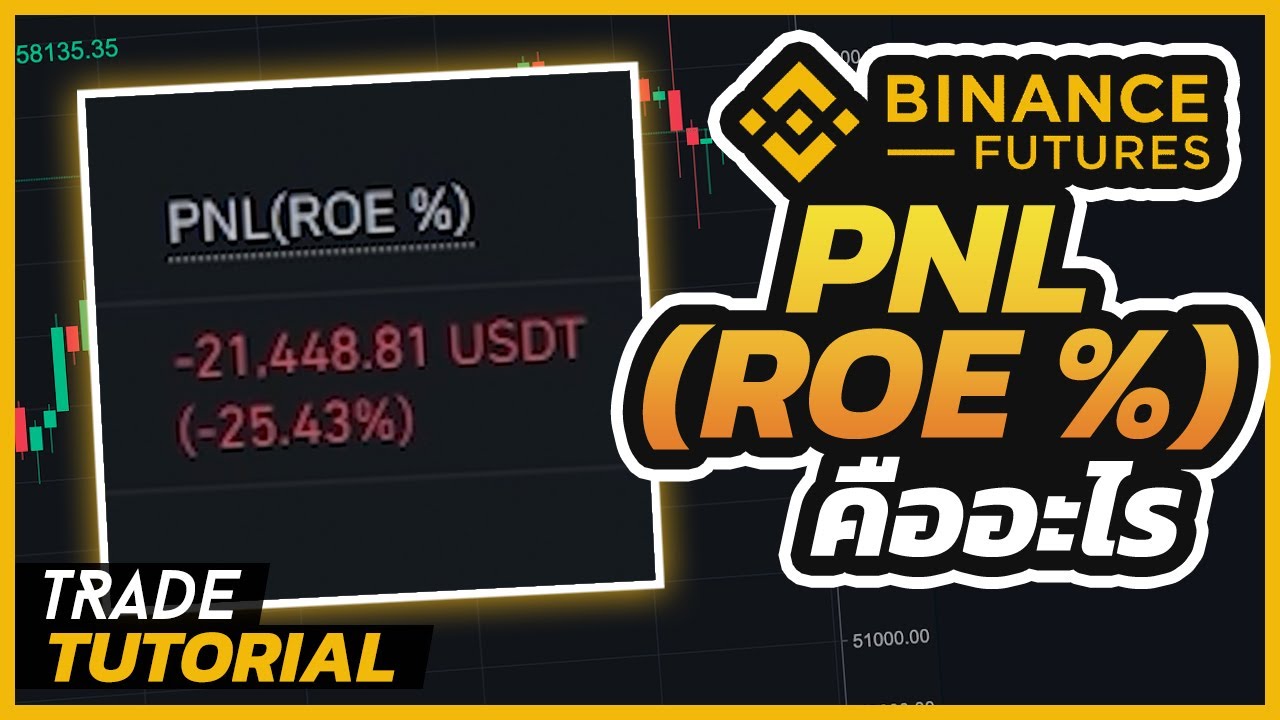 สอนเทรด Binance Future : เล่น Future คำนวณกำไรขาดทุนยังไง PNL(ROE ...
