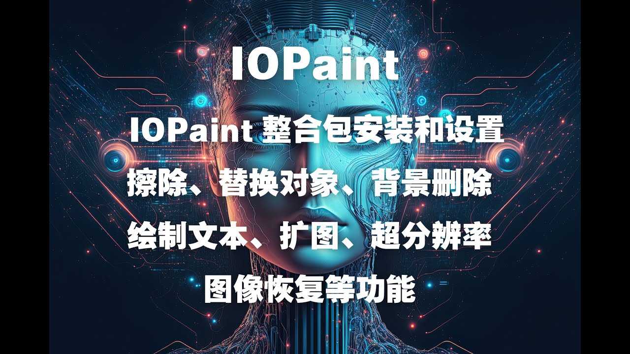 IOPaint免费且开源的 AI 图像处理工具，整合包安装和设置 - YouTube