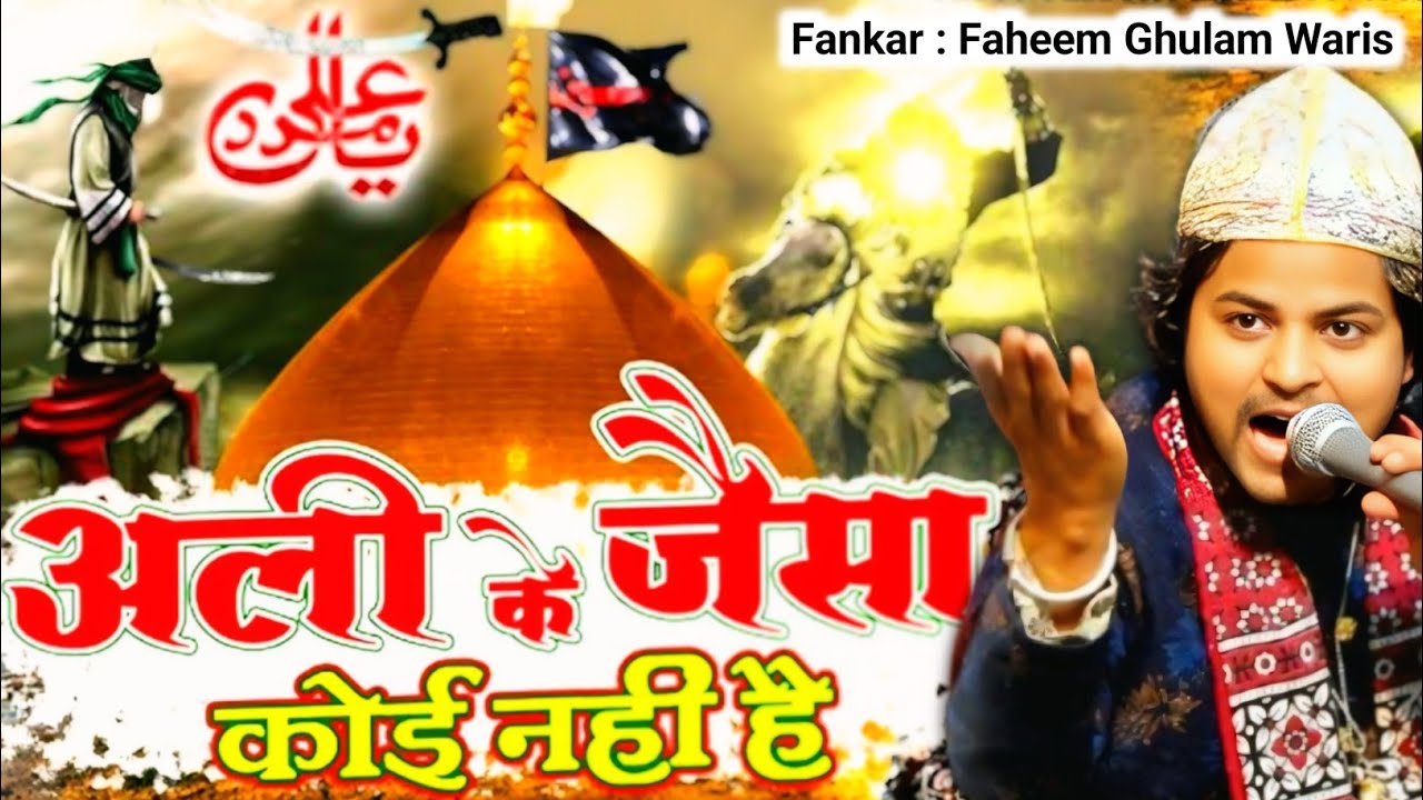 🛟Hum Ali Wale Hain Faheem Ghulam Waris | ए मोला ए मोला अली अली अली ...