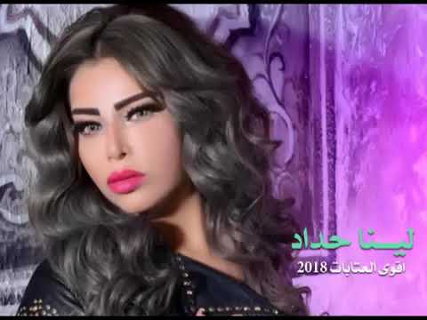 اقؤى جلسه عتابه : لينا حداد  :والله لبيعك يازمن