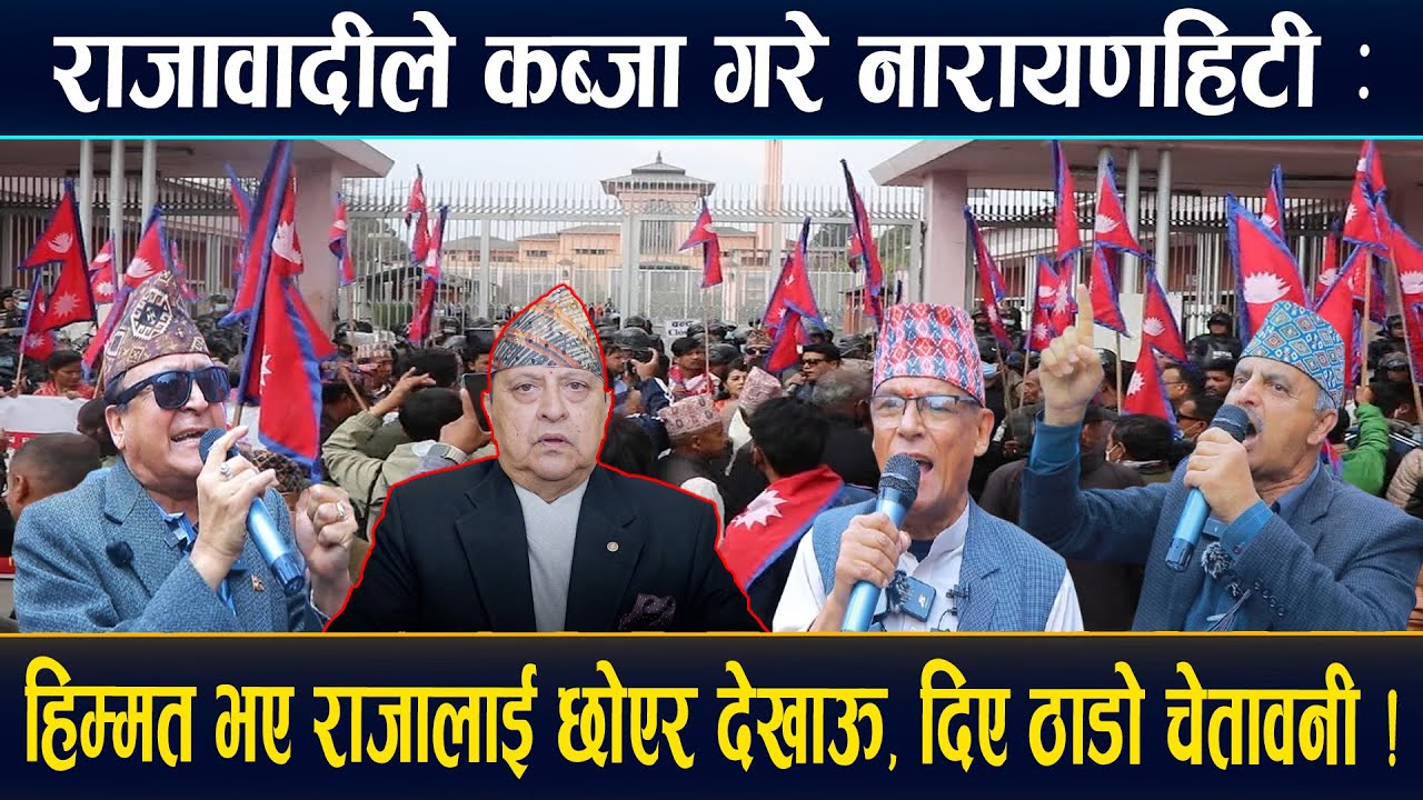राजावादीले कब्जा गरे नारायणहिटी, हिम्मत भए राजालाई छोएर देखाऊ, दिए ठाडो ...