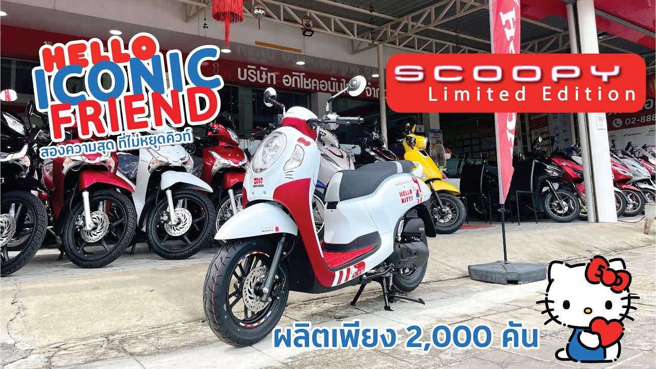 พาชม Honda Scoopy Hello Kitty Limited Edition ผลิตเพียง 2,000 คัน ...