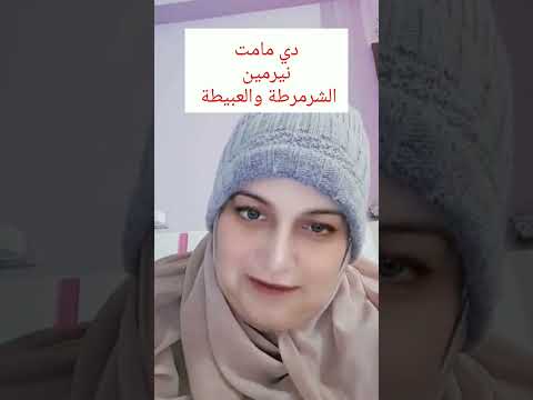 @Nermen-s6k  دي مامتك يلي بتحب بتاعي 😁😅