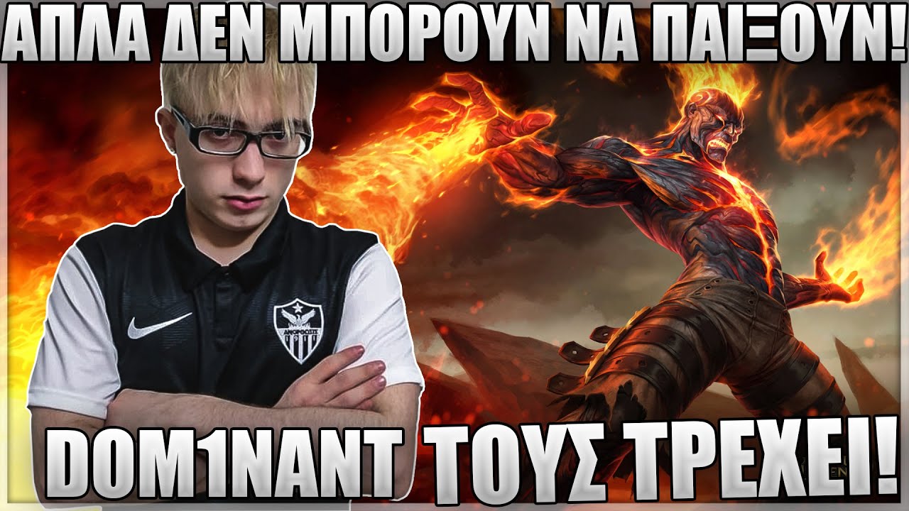 ΓΙΑΤΙ ΚΑΝΩ ΤΟΣΟ DIRTY ΚΑΘΕ ΑΝΤΙΠΑΛΟ JUNGLER?! - DOM1NANT - YouTube