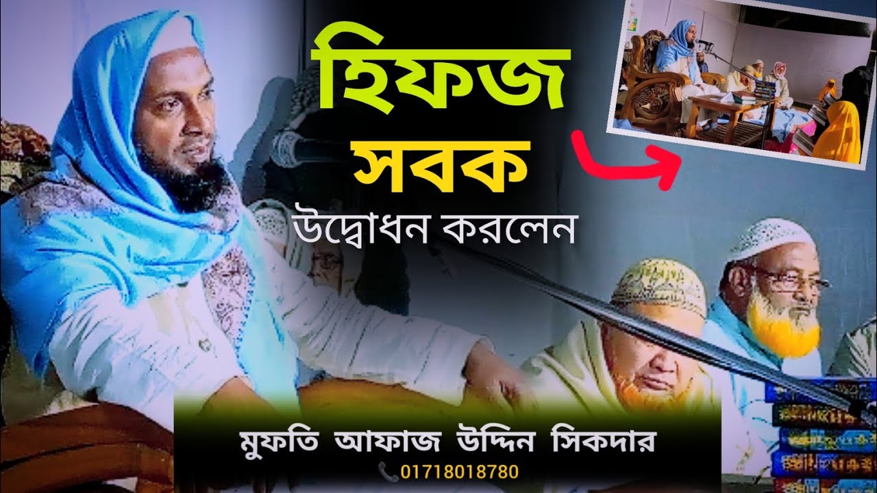 হিফজ সবক উদ্বোধন করলেন মুফতি আফাজ উদ্দিন সিকদার। Mufti Afaj Uddin Shikdar |Islamer Kiron Media ...
