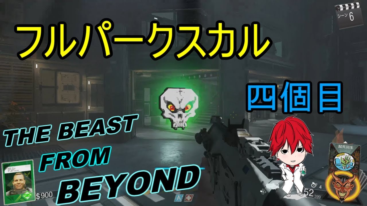 【CoD:IW ゾンビ】フルパークのドクロ四個目！！#THE BEAST FROM BEYOND - YouTube