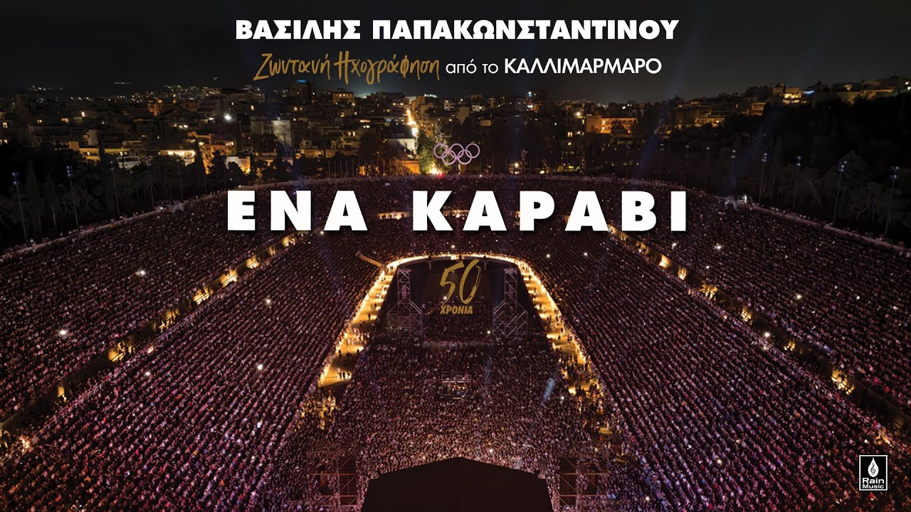 Βασίλης Παπακωνσταντίνου - Ένα Καράβι - Ζωντανή ηχογράφηση στο ...