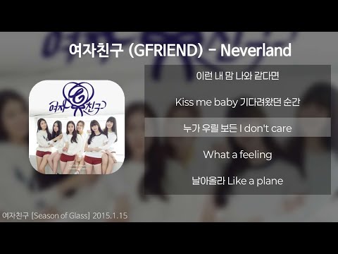 여자친구 (GFRIEND) - Neverland [lyrics]