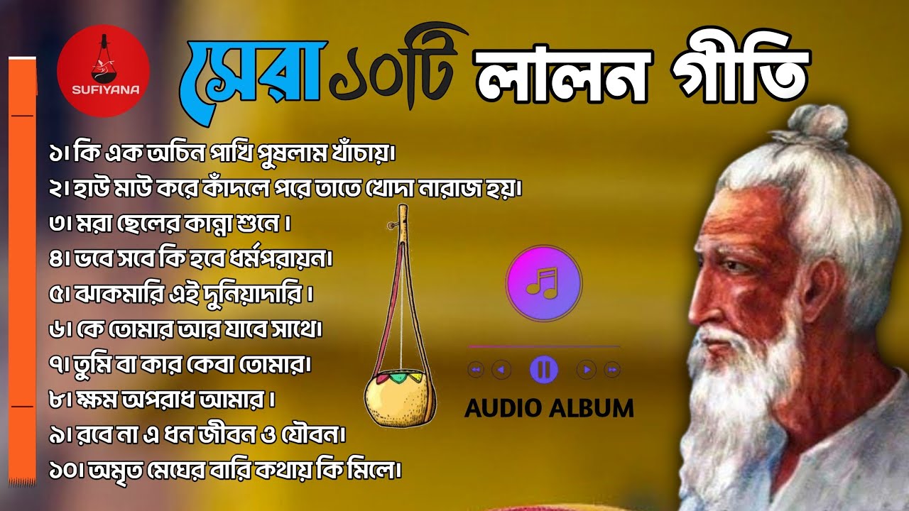 সেরা ১০ টি লালন গীতি। বাউল গান । BEST OF LALON GEETI Bangla Folk Song ...