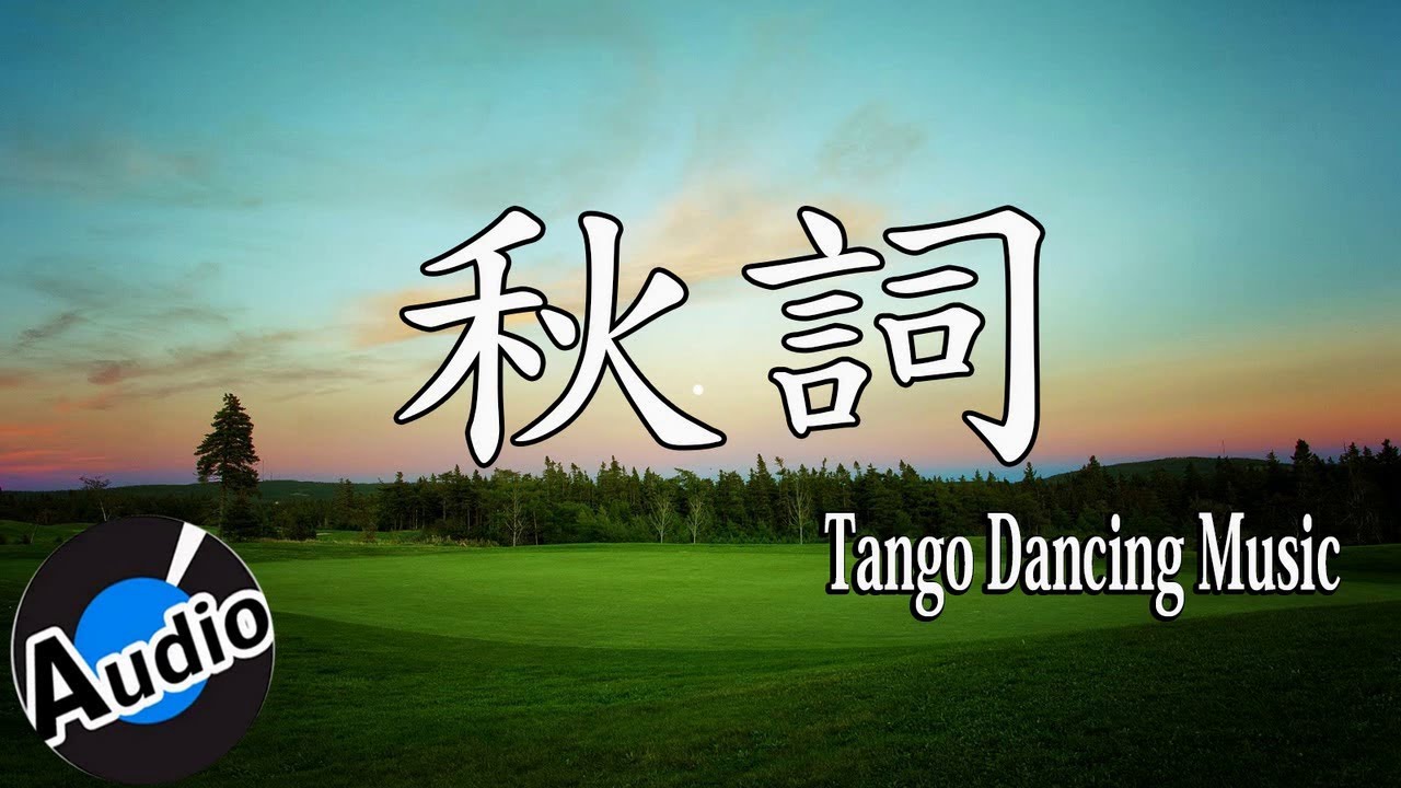 《秋詞》舞池探戈演奏曲 | Chinese Tango Dancing Songs - YouTube