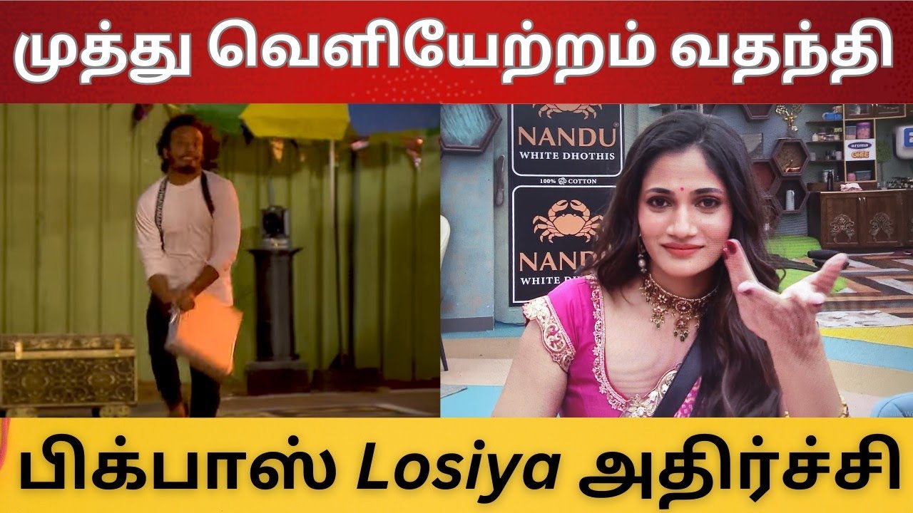 முத்து வெளியேற்றம் பரவும் வதந்தி | பிக்பாஸ் Losiya இடையே அதிர்ச்சி ...