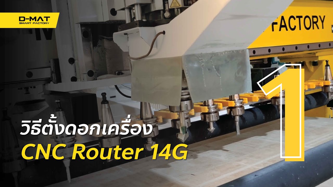 D-MAT CNC : วิธีตั้งดอกเครื่อง CNC Router 14G part 1 - YouTube