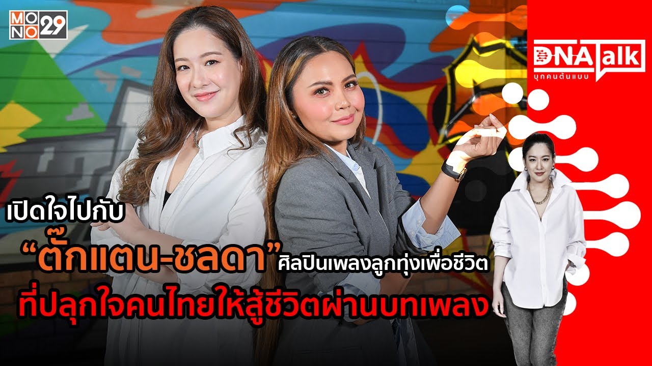 บุกคนต้นแบบ "ตั๊กแตน-ชลดา" ศิลปินเพลงลูกทุ่งเพื่อชีวิต | #DNATALK EP.13 - YouTube