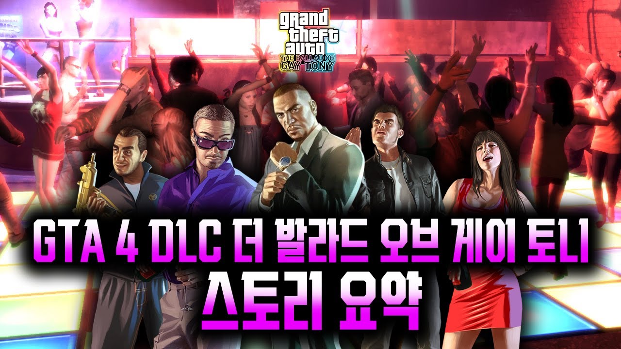 근면 성실한 자가 총을 들면 생기는 일【GTA 4 DLC 더 발라드 오브 게이 토니】GTA 4 DLC 더 발라드 오브 게이 토니 ...