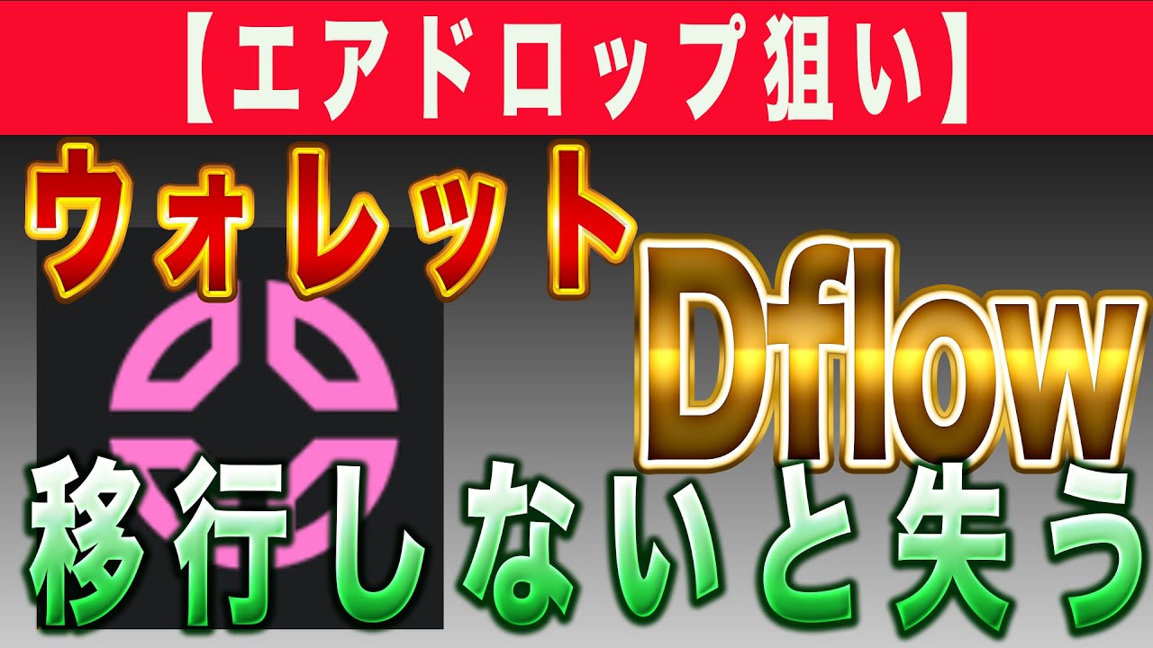 【エアドロップ狙い】ウォレット移行しないと失う Dflow - YouTube