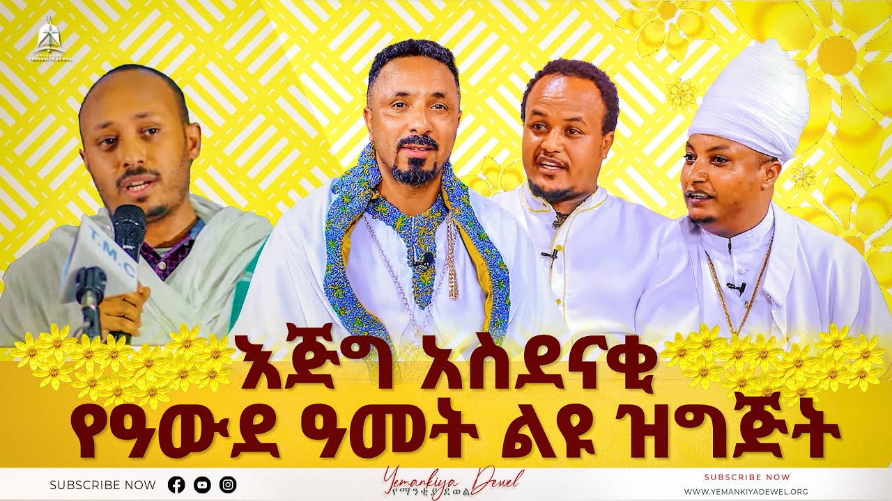 እጅግ አስደናቂ የዓውደ ዓመት ልዩ ዝግጅት | Ethiopian Orthodox Tewahdo Church 2022 ...