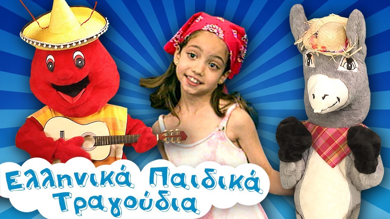 Παιδικό Πάρτι #12 🎉🎉🎉Λύκε Λύκε είσαι εδω? Ο Τιγκαλέιο,Το Μικρό ...