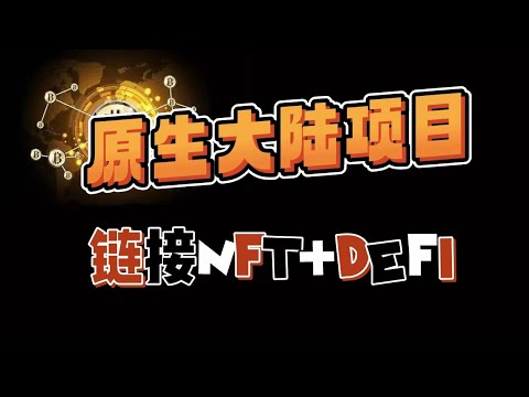 大陆原生项目Dego：打造跨链NFT+DeFi生态系统 - YouTube