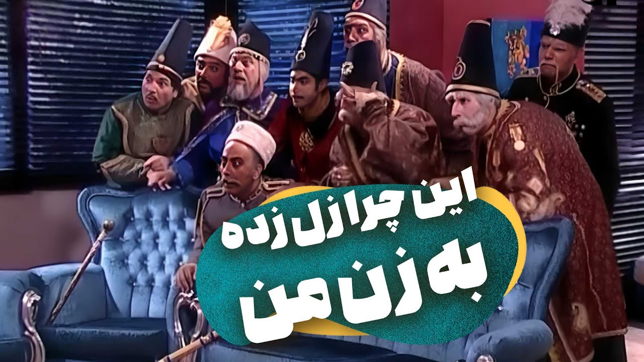 مردهای ندید بدید سلطنتی سریال طنز قهوه تلخ Youtube