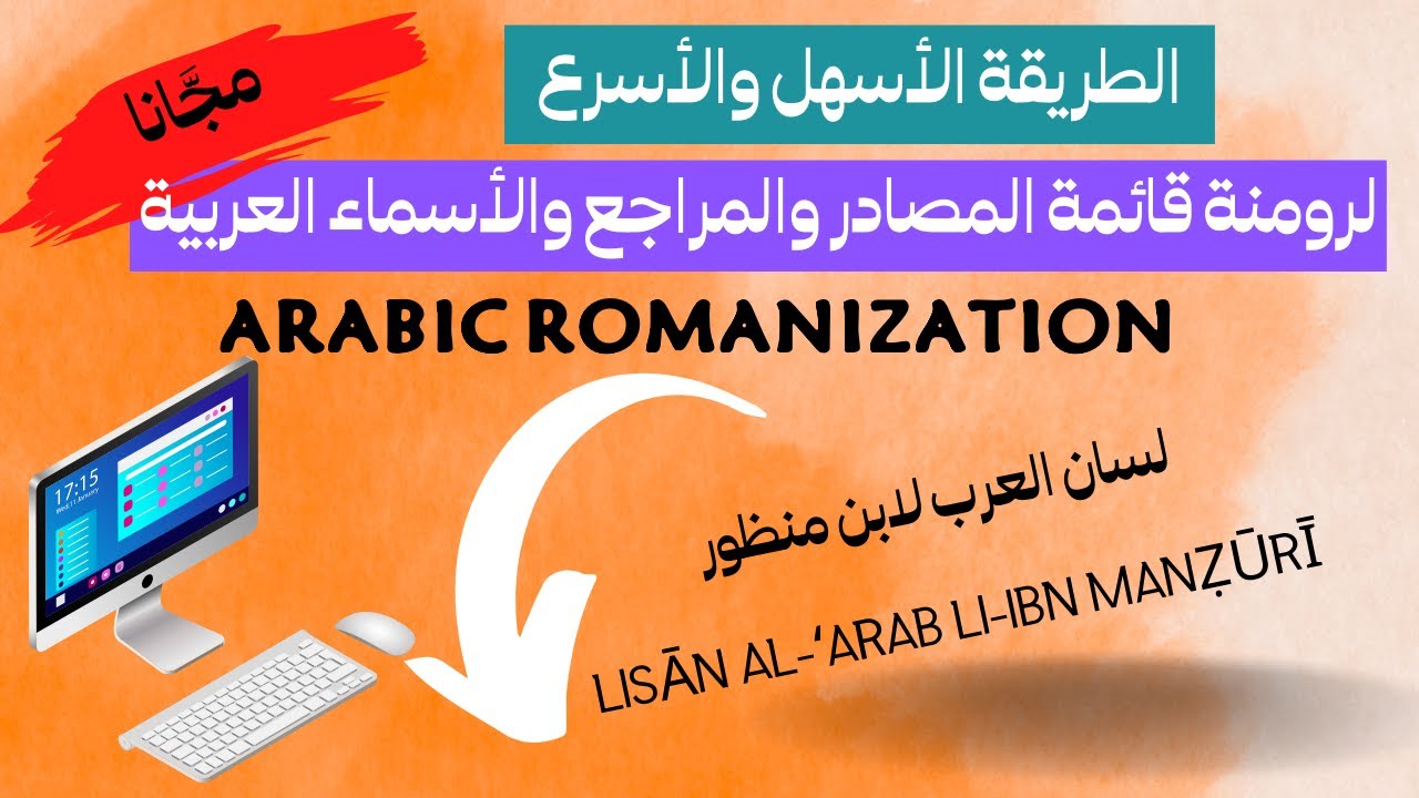أسهل وأسرع طريقة لرومنة الأسماء وقائمة المصادر والمراجع العربية 😄 ...