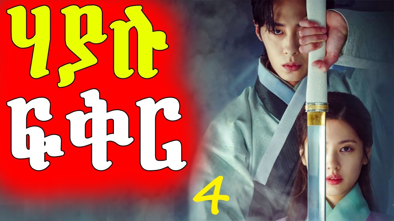 🔴[ክፍል 4] በሞት መካከል ሆነው ይፋቀራሉ | Mert Films - ምርጥ ፊልም - YouTube