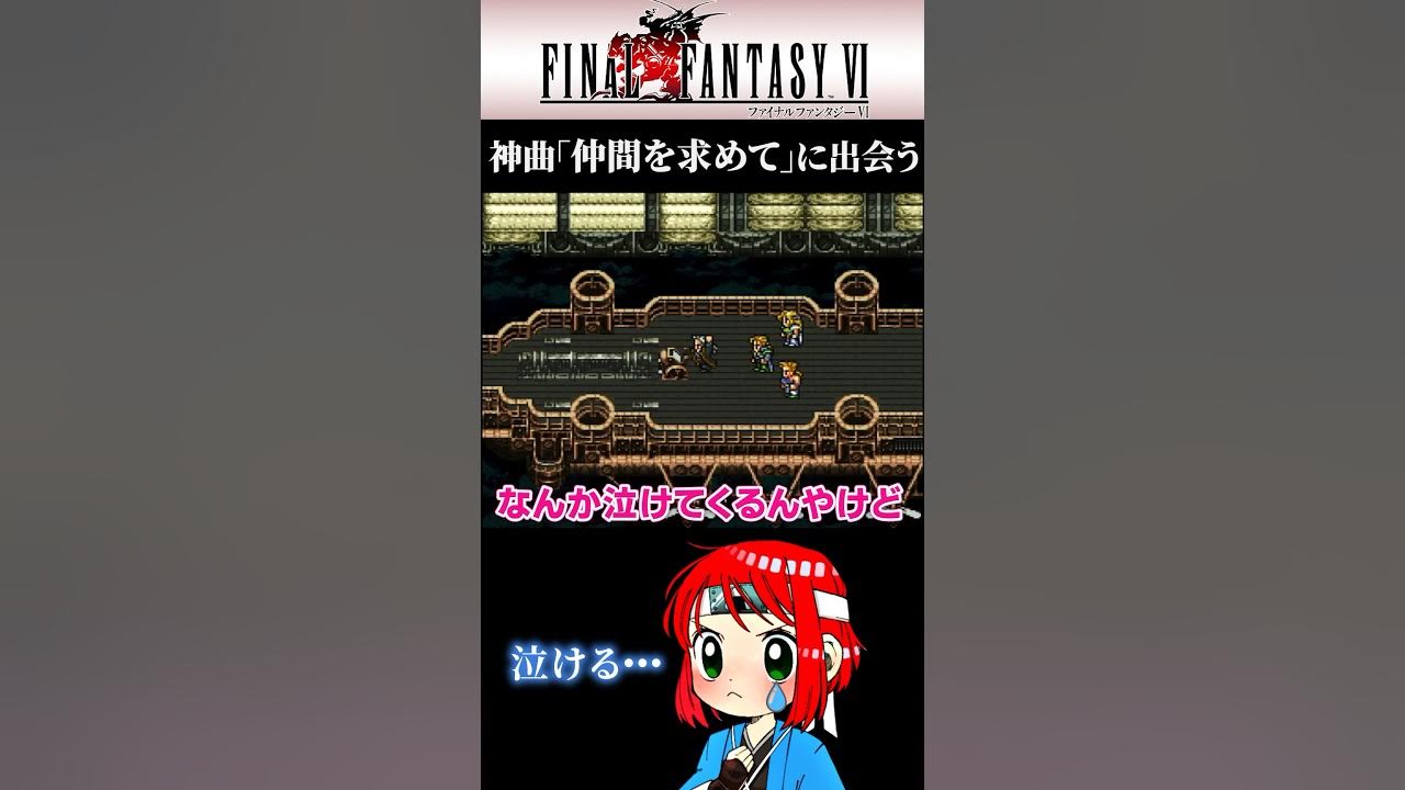 【FF6】神BGM「仲間を求めて」に出会い感動する女 #ff6 #まるひこ #レトロゲーム #shorts #ファイナルファンタジー6 #ゲーム実況 - YouTube
