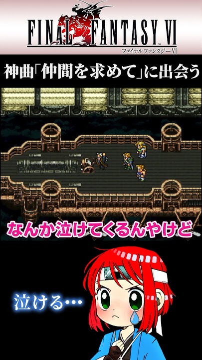 【FF6】神BGM「仲間を求めて」に出会い感動する女 #ff6 #まるひこ #レトロゲーム #shorts #ファイナルファンタジー6 #ゲーム実況 - YouTube