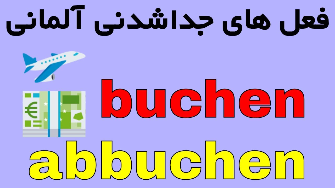 #buchen #abbuchen - wichtige Verben B1 B2 C1 - amuzesh zaban almani be ...