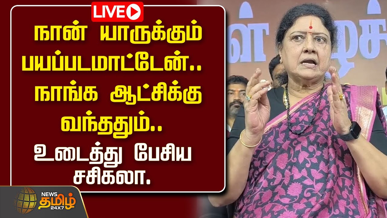 🔴LIVE: நான் யாருக்கும் பயப்படமாட்டேன்.. நாங்க ஆட்சிக்கு வந்ததும் ...