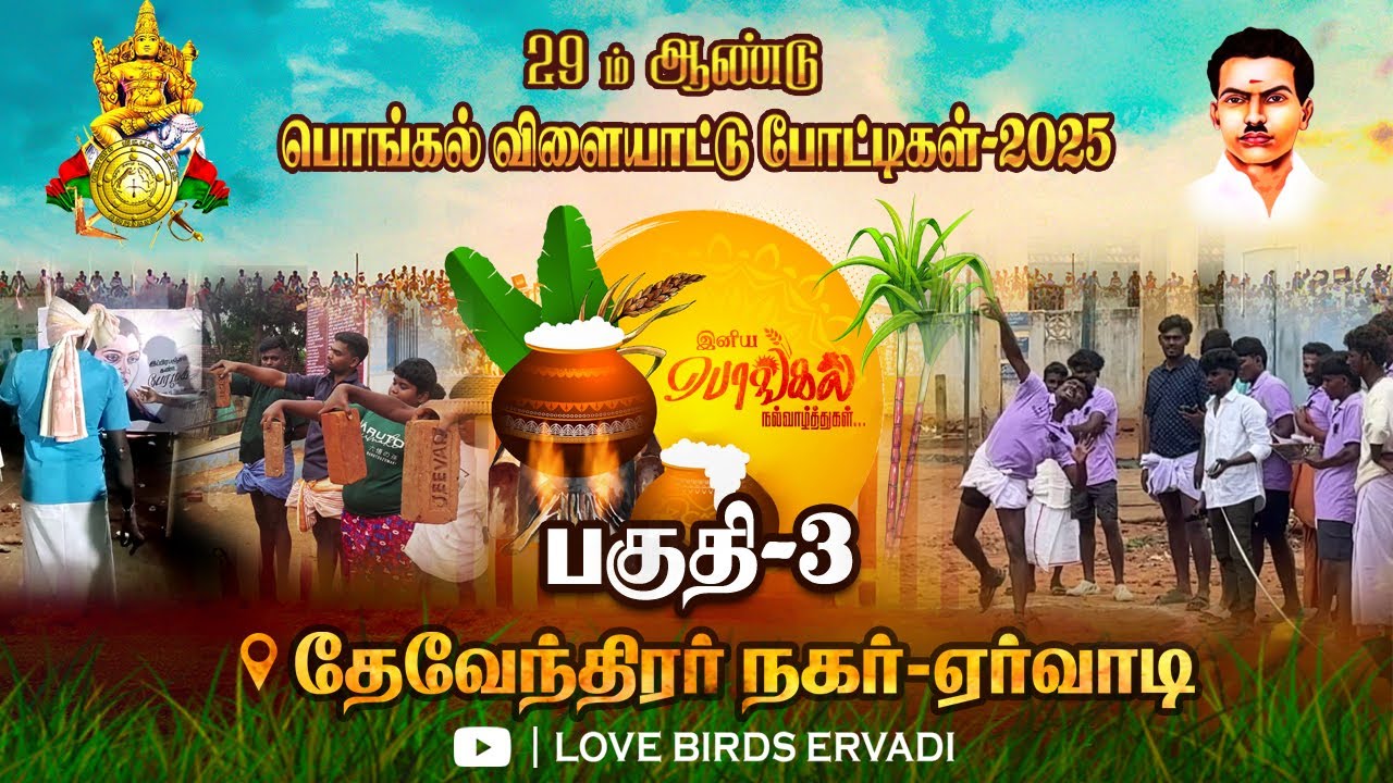 பொங்கல் விளையாட்டு போட்டி -2025 I PART-3 I ERVADI I RAMANATHAPURAM# ...