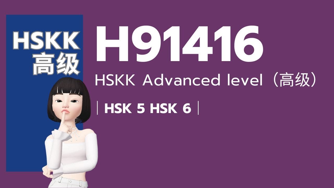 H91416[第1-6题] HSKK高级（Advanced）｜HSK 5 HSK 6｜ - YouTube