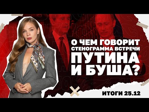 Что вокруг Купянска, о чем говорит стенограмма встречи Путина и Буша, готовит ли Зеленский выборы.