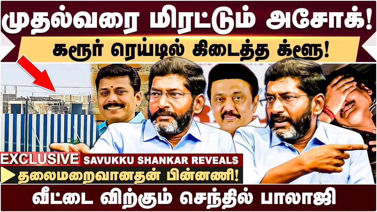 முதல்வர் ஸ்டாலின் குடும்பத்தை நெருங்கும் ED - உடைக்கும் Savukku Shankar ...