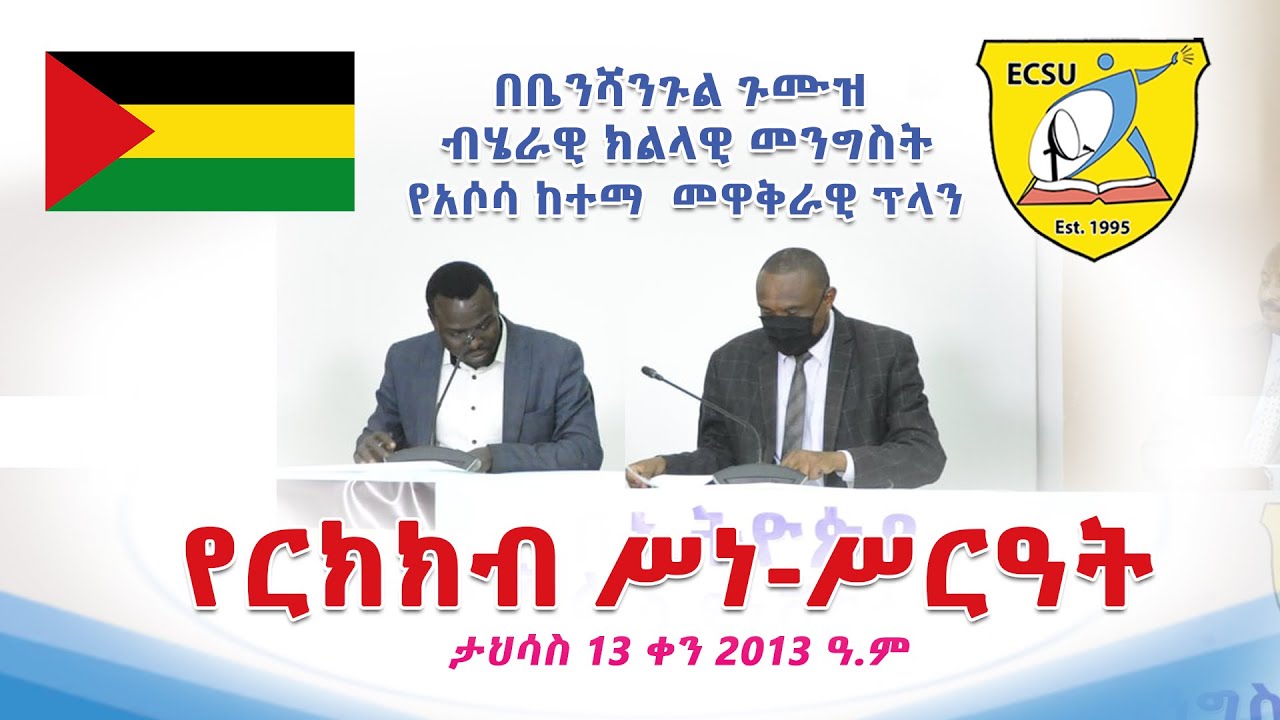 ECSU hands over Assosa City Structural Plan - YouTube