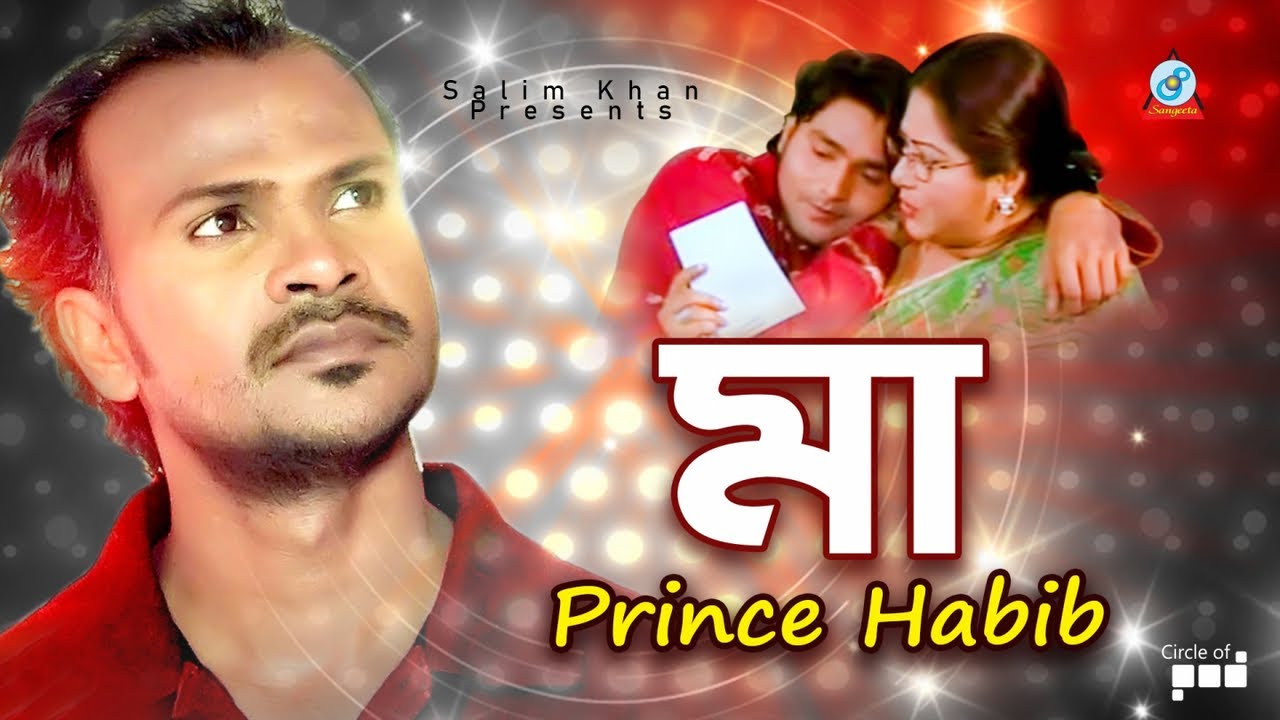 Prince Habib - Maa | মা | Bangla Video Song 2019 | Sangeeta - YouTube