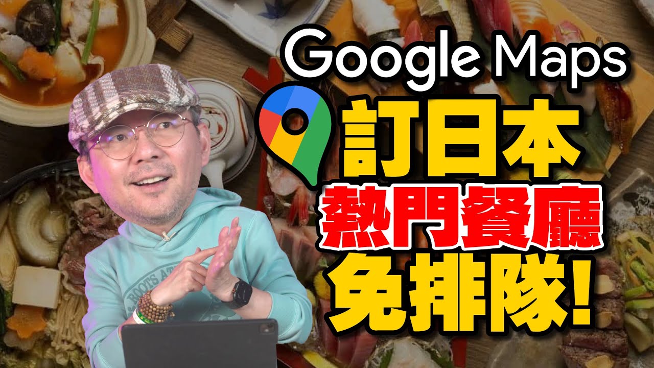 Google Maps地圖訂位日本超熱門餐廳攻略！用tabelog與一休.com秒訂位、免排隊！米其林餐廳都可以 - YouTube