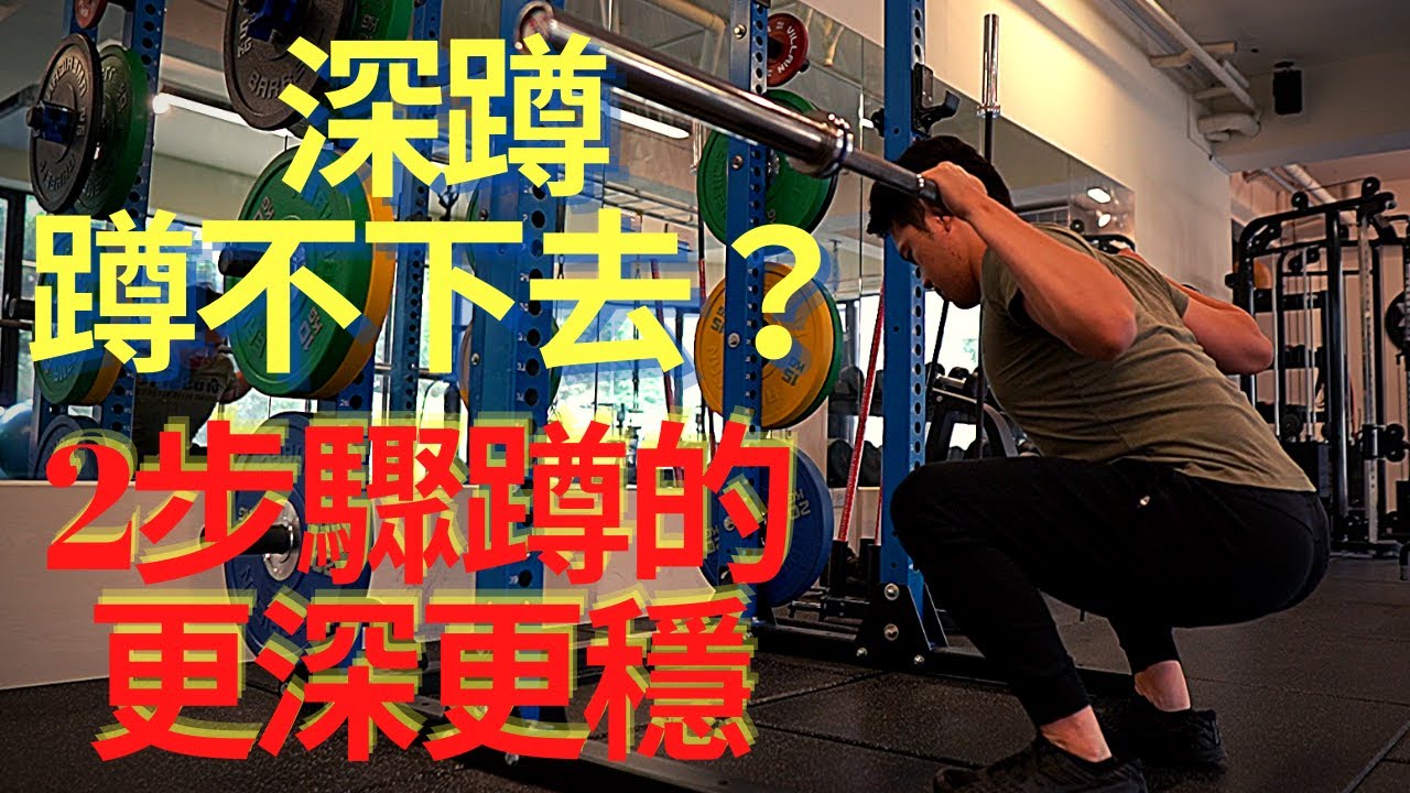 深蹲蹲不下去？腰椎壓迫很大？｜2步驟蹲的更深更穩｜Jay Wang - YouTube