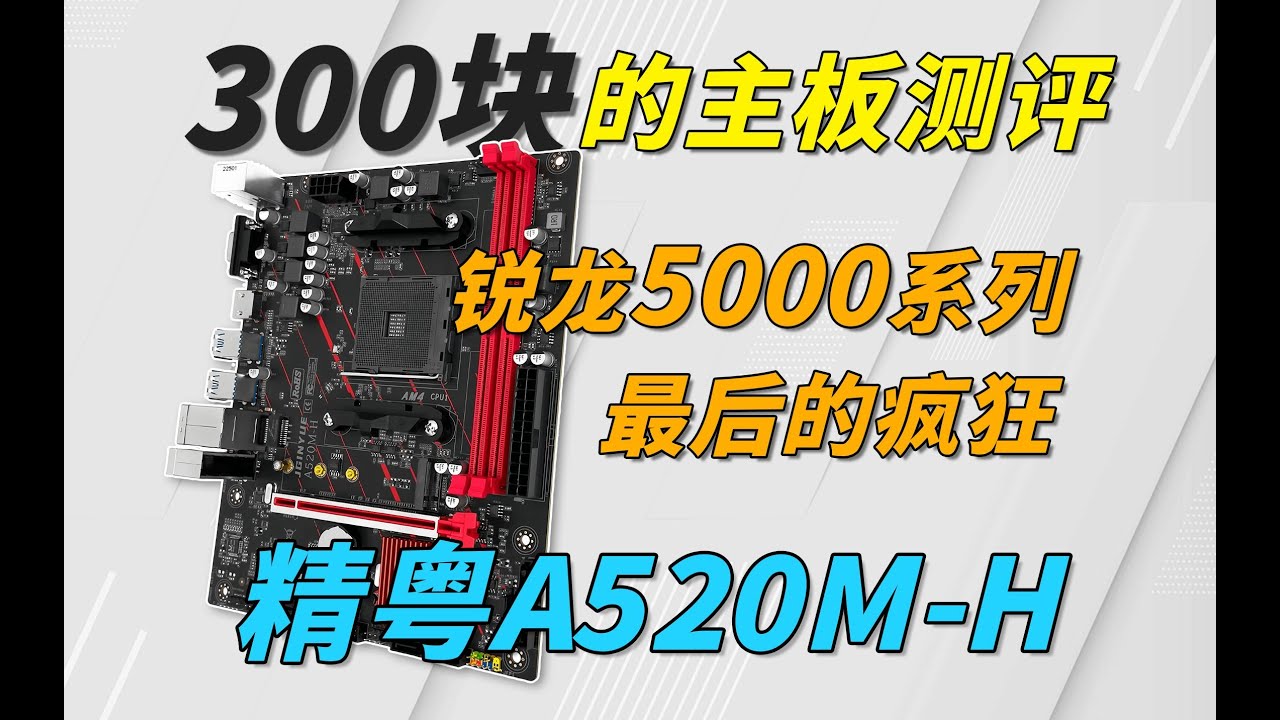 300元买全新A520M，低预算装机首选？精粤A520M测评，到底值不值得购买？ - YouTube