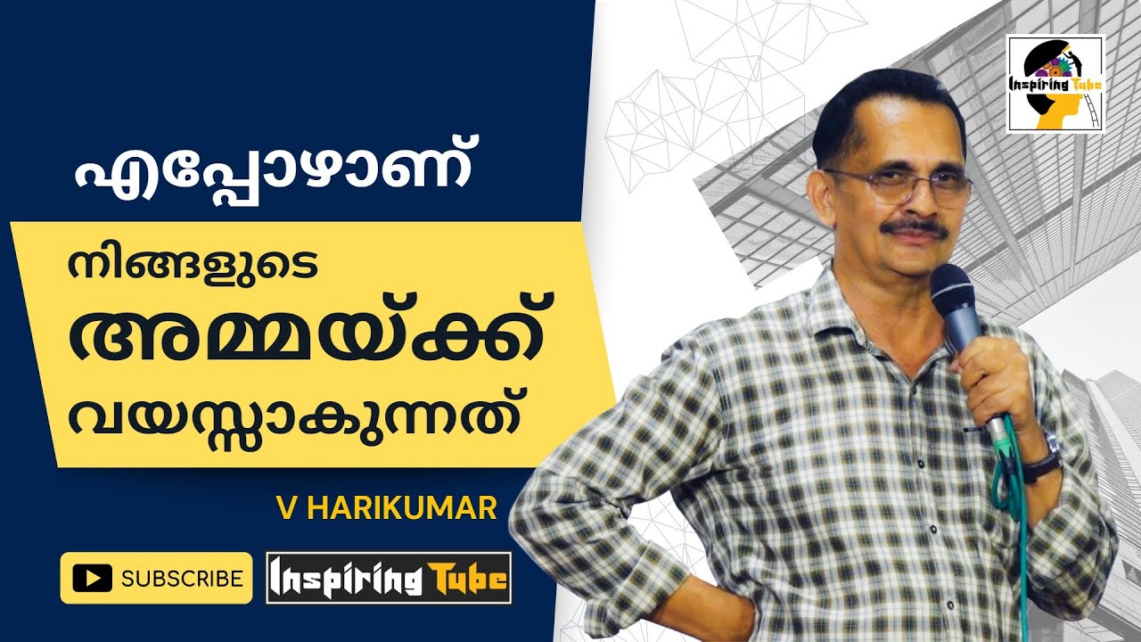 @InspiringTube എപ്പോഴാണ് നിങ്ങളുടെ അമ്മയ്ക്ക് വയസ്സാകുന്നത്? V ...